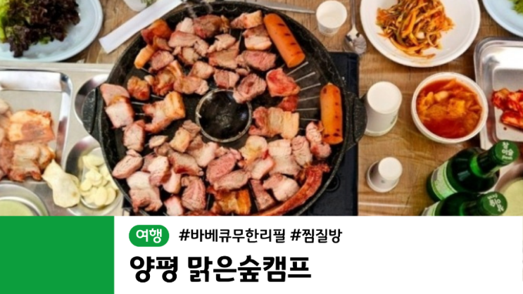 양평 단체펜션 맑은숲캠프 가성비 숙소 내돈내산 후기 바베큐 술 무한리필 찜질방 조식 맑은숲 1호 네이버 블로그