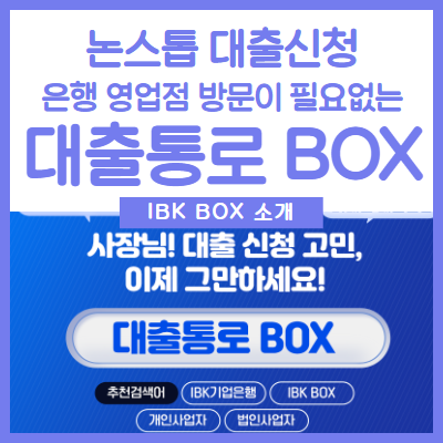 [대출통로BOX] 사장님! 대출 신청 고민, 이제 그만하세요! #대출통로BOX #대출통로박스 #기업은행대출 #소상공인대출 #개인사업자대출 #법인사업자대출 #비대면대출신청 ...