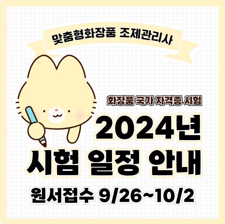 맞춤형화장품조제관리사 시험 일정 및 시험 공부에 대한 정보📝 네이버 블로그