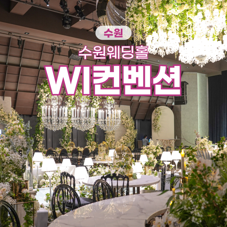 수원웨딩홀 뷔페가 맛있는 단독홀 Wi컨벤션 식사후기 네이버 블로그