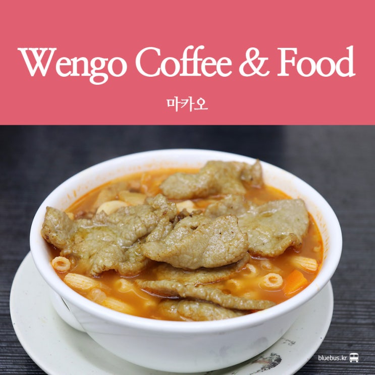 [마카오 여행] Wengo Coffee & Food 백종원 배고파 맛집 : 네이버 블로그