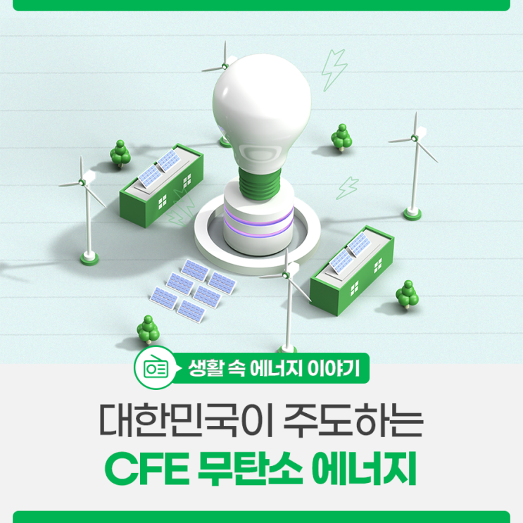 대한민국이 주도하는 CFE 이니셔티브! 무탄소 에너지 알아보기 : 네이버 블로그