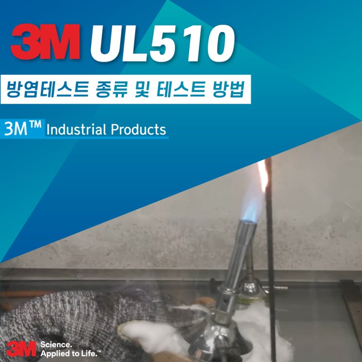 UL510FR(Flame Retardant) 절연테이프의 난연 방염 테스트 방법 알아보기 : 네이버 블로그