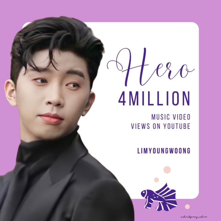 임영웅 원더케이 HERO MV 400만뷰 : 네이버 블로그