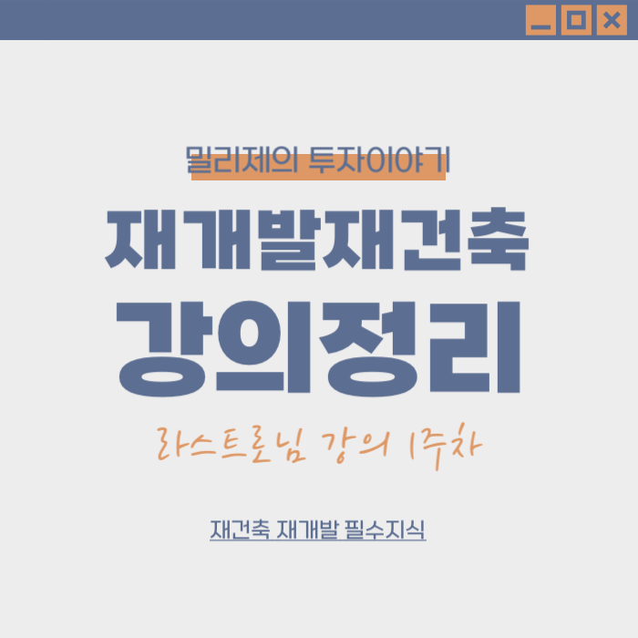 재개발재건축 강의 정리 1주차feat 조사관 이철준 라스트로님 네이버 블로그