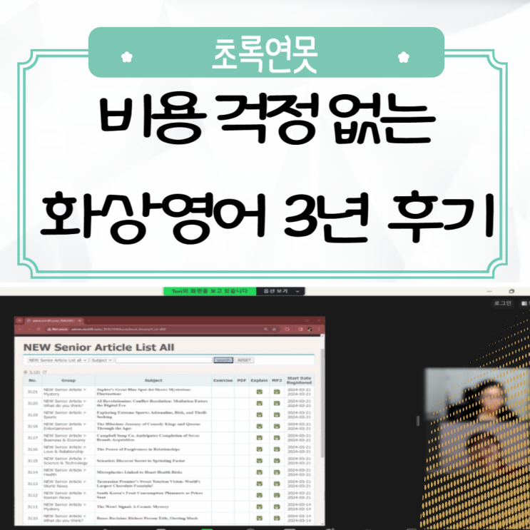 화상영어 비용 걱정없는 민트영어 3년차 후기 네이버 블로그