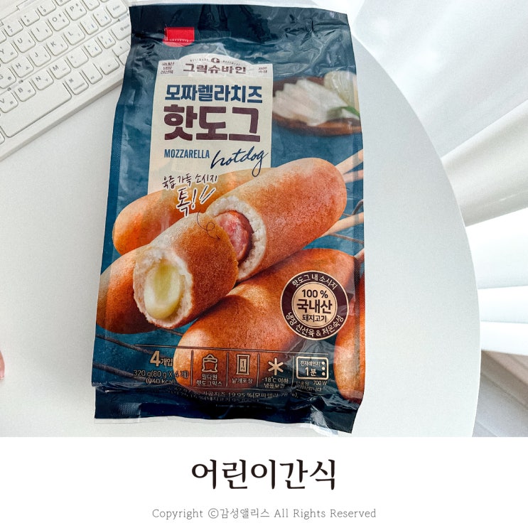 4살간식 아기간식 맛있는 유아 어린이 간식으로 모짜렐라치즈 핫도그 챙겨요 네이버 블로그
