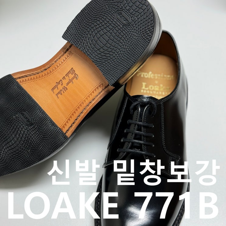 남자구두 브랜드 로크 771B 홍창 신발 밑창보강 킴스슈즈 후기. : 네이버 블로그