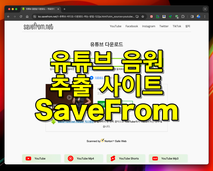 유튜브 음원 동영상 추출 다운로드 사이트 SaveFrom PC와 아이폰 이용 방법 : 네이버 블로그