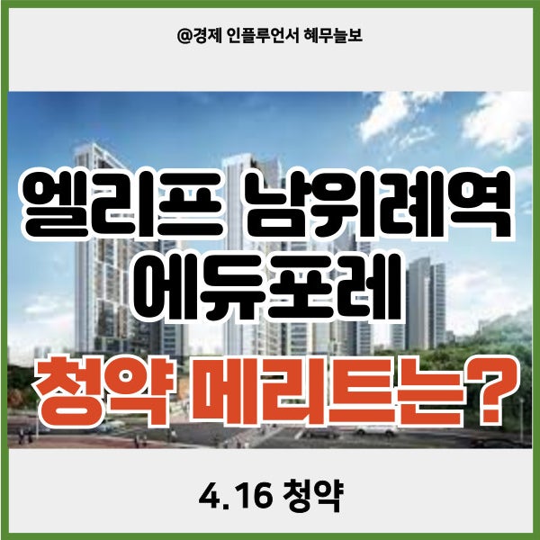 엘리프 남위례역 에듀포레 본청약 분양가와 청약조건시세차익 최소 2~3억 네이버 블로그