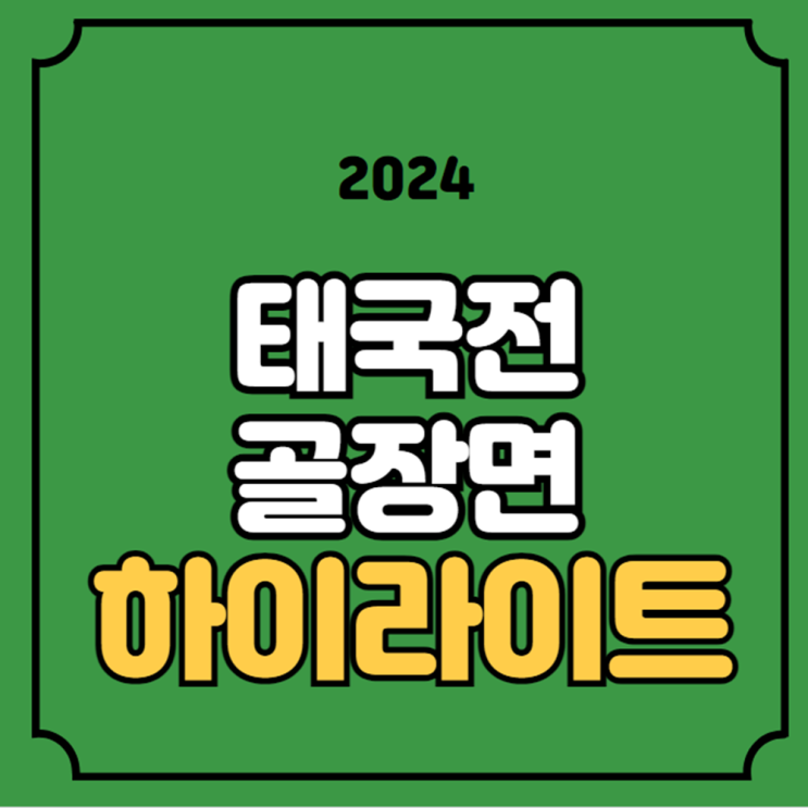 태국전 골 장면 손흥민 이재성 박진섭 2024년 3월 26일 한국 태국 하이라이트 다시보기 득점장면 골영상 C조 순위 6월 6일