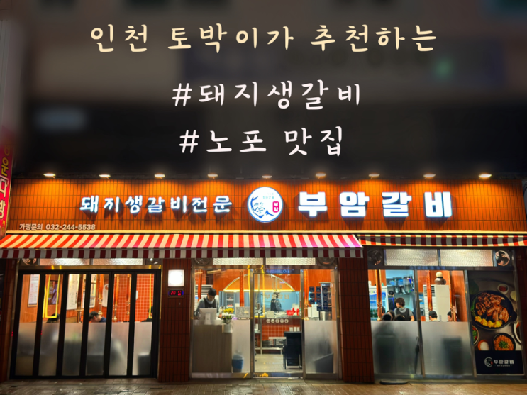 인천 부암갈비 간석동 맛집 내돈내산 주차 웨이팅 정보 네이버 블로그