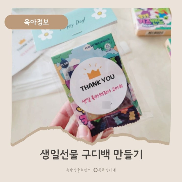 유치원 생일선물 구디백 포장 2천원대 키즈밴드 답례품 만들기 네이버 블로그