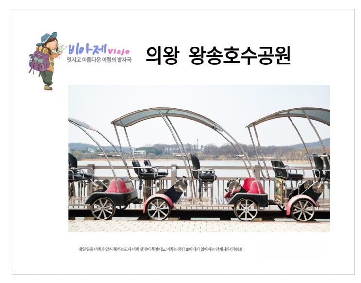 의왕 왕송 호수공원어린자녀를 둔 가정들의 봄 소풍 레일바이크 네이버 블로그