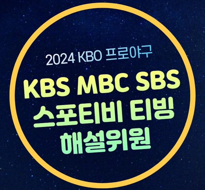 2024 KBO 프로야구 중계 해설진 KBS MBC SBS 스포티비(SPOTV) 티빙(TVING) 해설위원 라인업 온라인 TV 시청 모바일 경기 시청 : 네이버 블로그