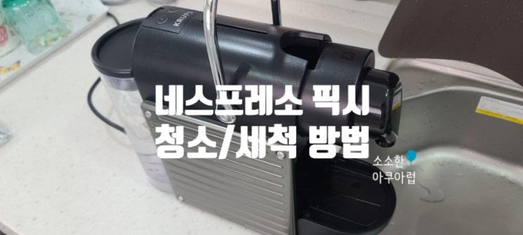 네스프레소 픽시 커피머신 청소 캡슐 사용 후기 세척모드 디스케일링 방법 네이버 블로그