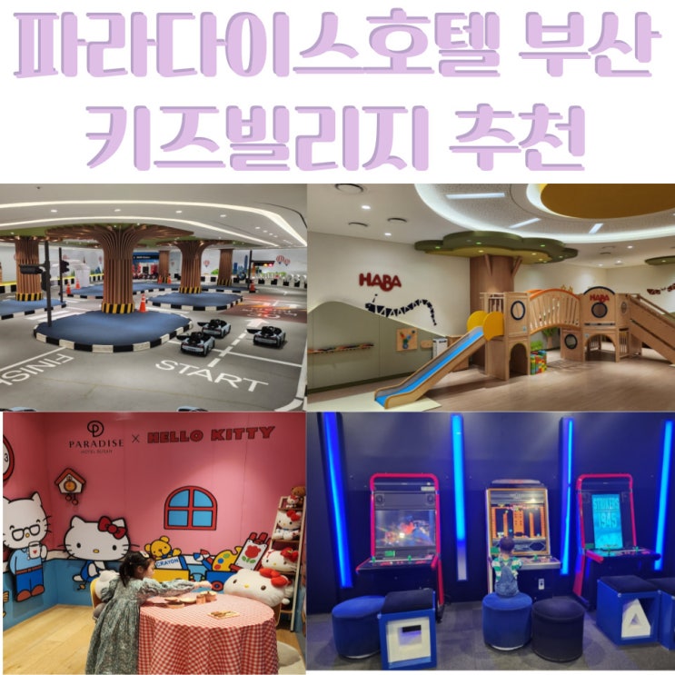 파라다이스호텔 부산 호캉스 아이랑 Bmw 키즈 드라이빙 존 하바 키즈라운지 헬로키티 전시 네이버 블로그