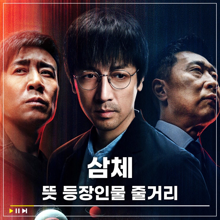중드 삼체 뜻 등장인물 줄거리 정보 Sf 드라마 추천 네이버 블로그