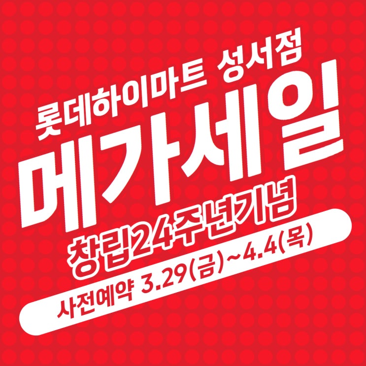 하이마트 성서점 창립 24주년 메가 세일 Open 세일 네이버 블로그