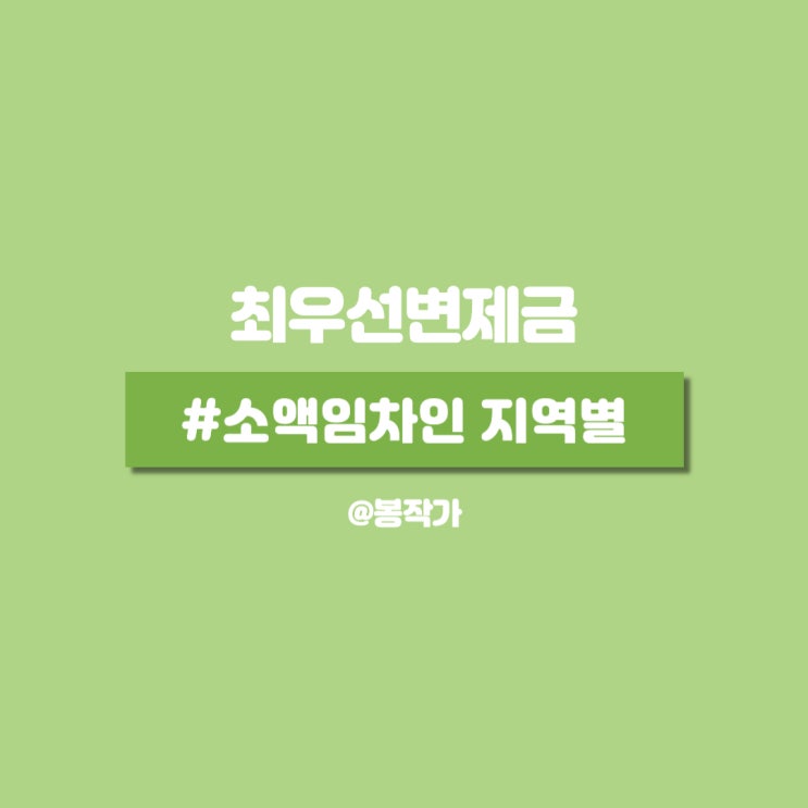 최우선변제금 소액임차인 지역별 최우선변제금액 체크 네이버 블로그