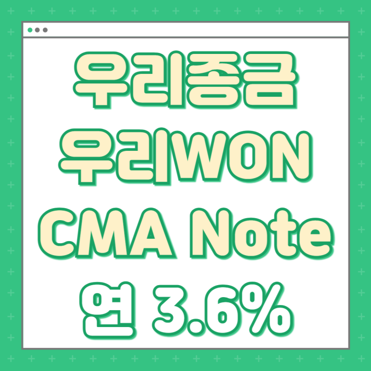 파킹통장 추천 / 우리won cma note 최대 연 3.6% 예금자보호 O : 네이버 블로그