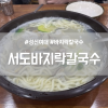 성신여대돈암시장 푸짐하고 깔끔한맛의 서도 바지락 들깨 칼국수 네이버 블로그