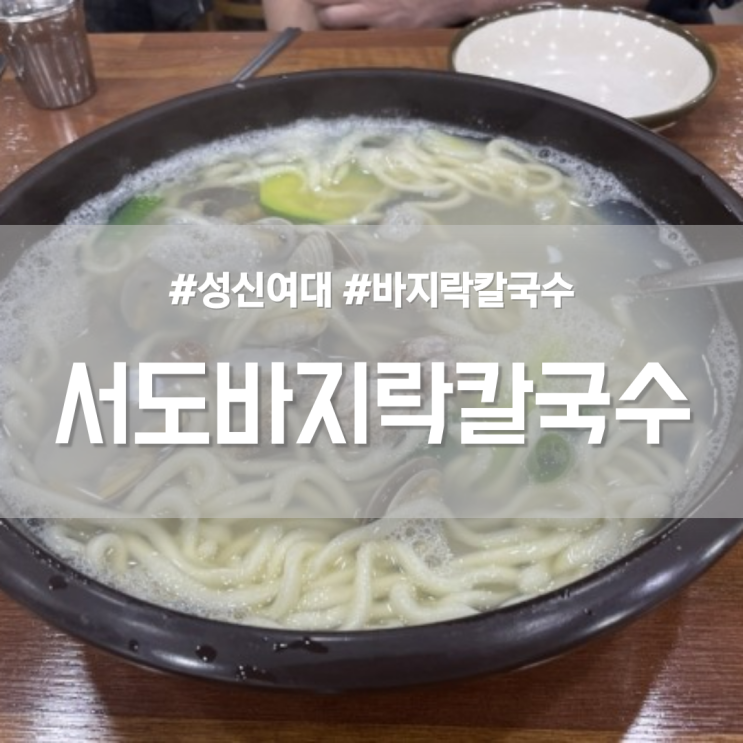 성신여대돈암시장 푸짐하고 깔끔한맛의 서도 바지락 들깨 칼국수 네이버 블로그