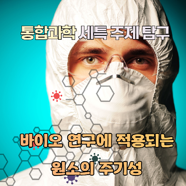의학 생명 통합과학 세특 탐구 주제 바이오 연구에 적용되는 원소의 주기성 네이버 블로그