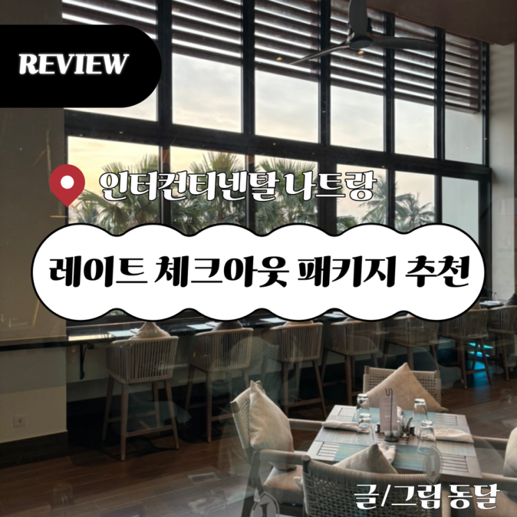 나트랑 밤비행기 숙소추천 인터컨티넨탈 나트랑 레이트체크아웃 후기예약가격무료디너코스 네이버 블로그