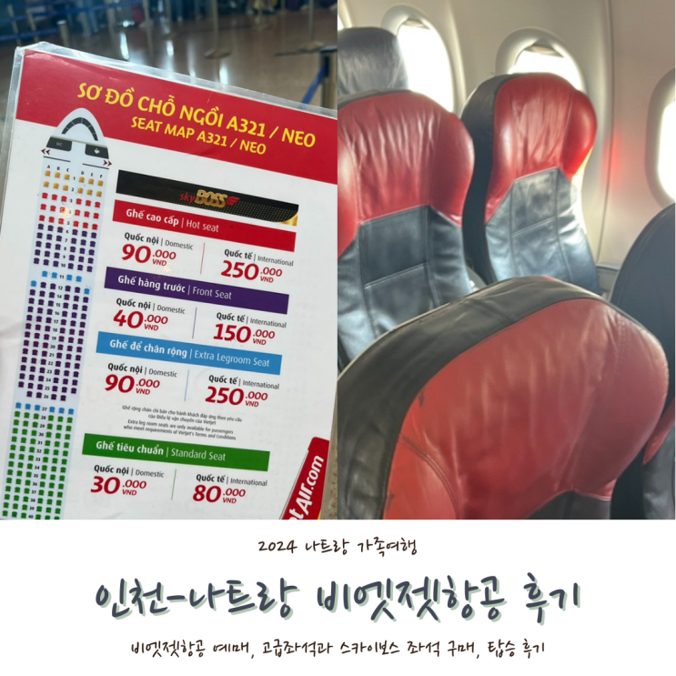 2024 나트랑 1 비엣젯항공 인천 나트랑 왕복 항공권 고급좌석 지정 기내식 유무vj835 Vj838 네이버 블로그