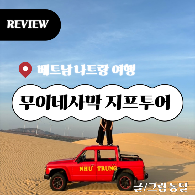 나트랑 여행코스추천 무이네사막 지프투어 현지업체 Tay Nguyen 예약방법가격코스무료아침당마이기사님 후기 할인