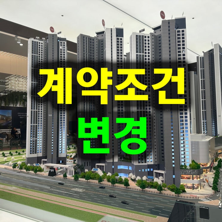 파주 힐스테이트 더 운정 미분양 아파트 계약조건 변경 네이버 블로그