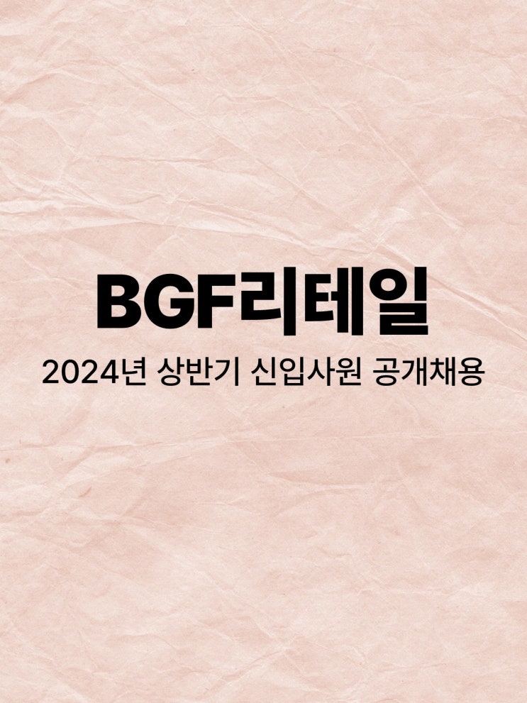 2024년 상반기 BGF리테일 CU 신입사원 공개채용 (~4/9) 총 두자릿수 채용, 편의점 업계·유통기업 취준생들 꼭 지원하세요! [기업분석] : 네이버 블로그
