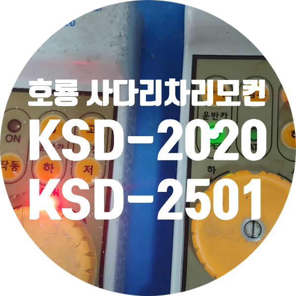 호룡 사다리차 리모컨 수리 KSD-2020 KSD-2501 전원 불량 통신 불량 연결 불량 작동 불량 수리 : 네이버 블로그
