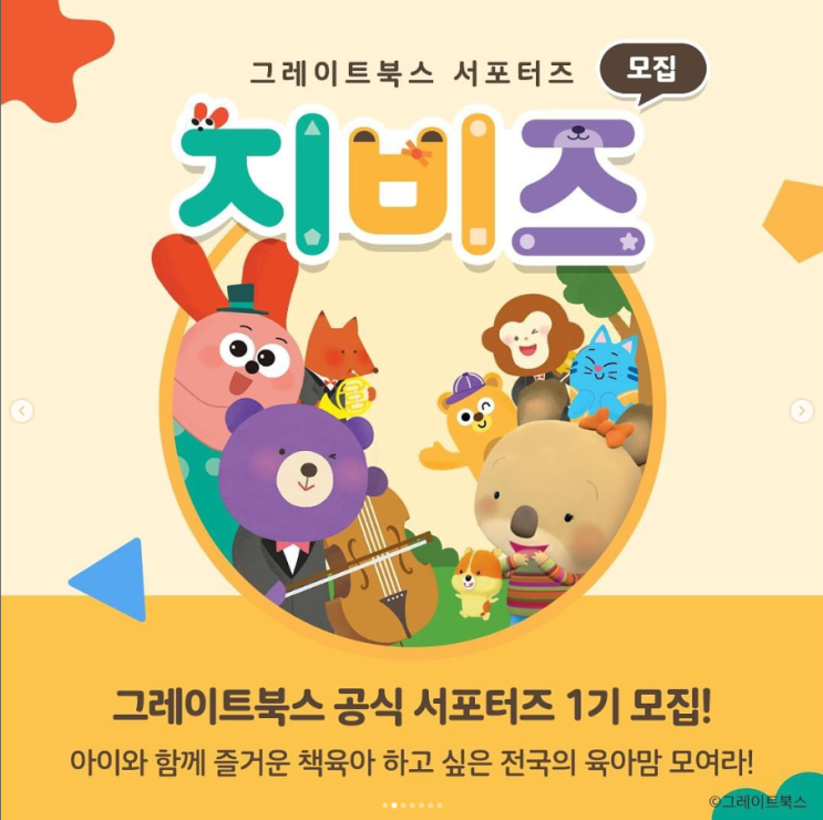 그레이트 북스 공식 서포터즈 지비즈 모집 그래그래 도레미곰 베베코알라 유아 전집 증정 네이버 블로그
