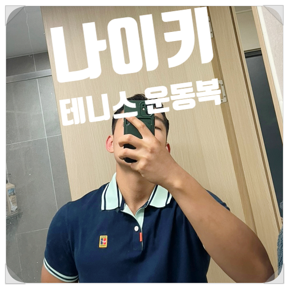 깔끔하면서 머슬핏 디자인!! 나이키 남자 반팔 테니스 운동복 상의 추천!!!(da4380-451) : 네이버 블로그