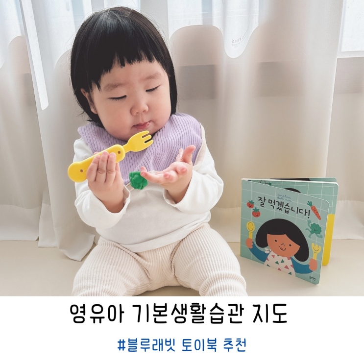 영유아 기본생활습관지도 책육아 블루래빗토이북 추천 네이버 블로그