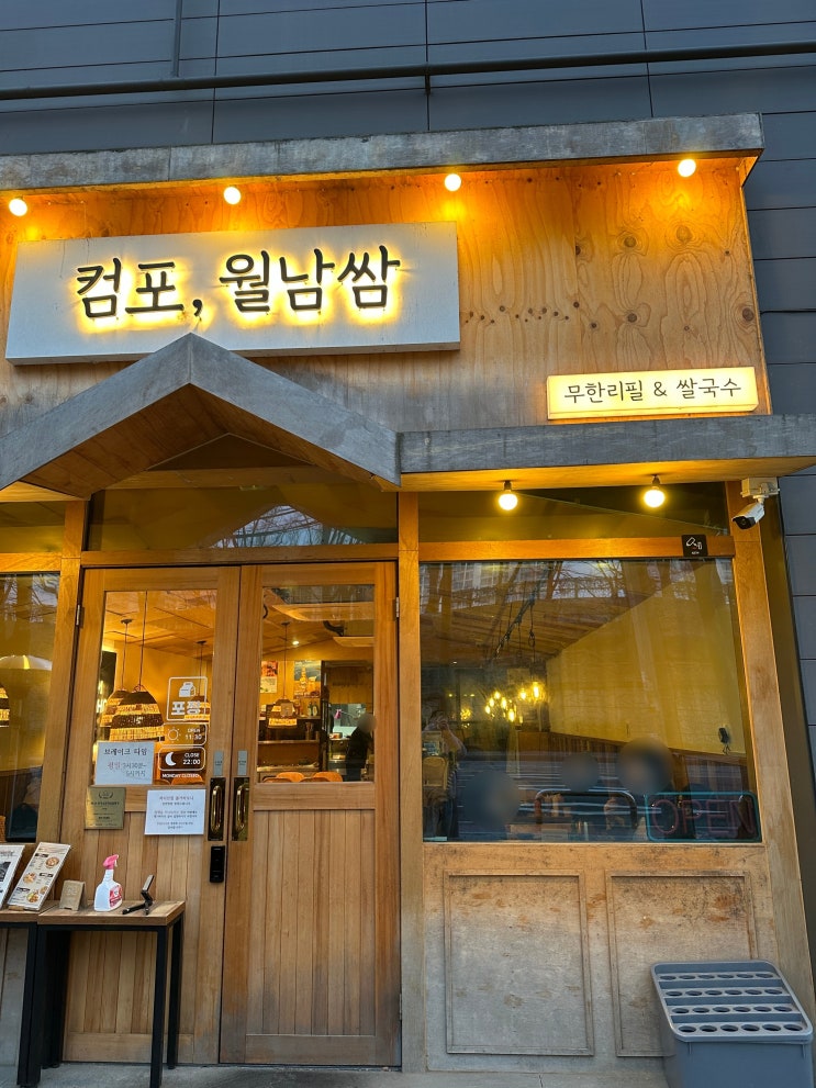 신도림 가성비 좋은 무한리필 월남쌈 맛집 컴포 신도림점 네이버 블로그