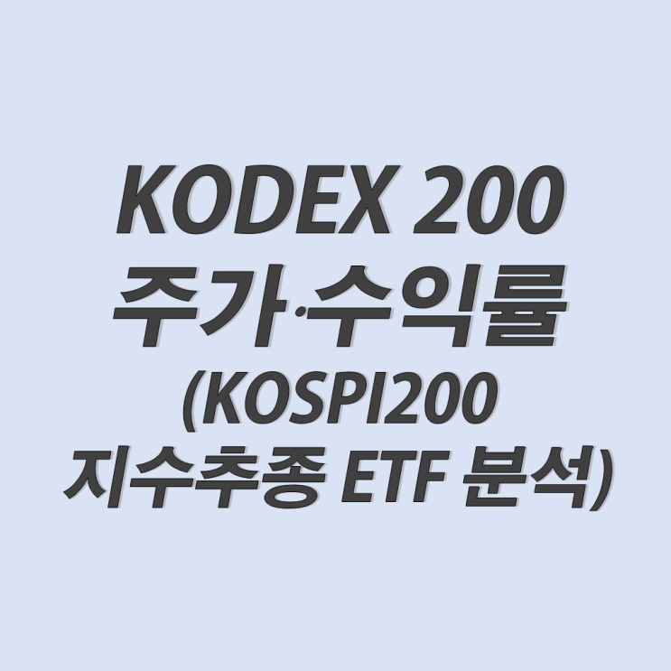 코덱스200 주가 수익률 전망 알아보자 (KODEX 200 ETF) : 네이버 블로그