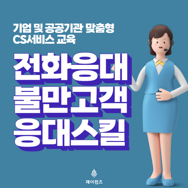 교육후기 기업체 공공기관 Cs교육 콜센터 불만고객응대 전화응대 서비스 부산기업교육 부산강사섭외파견 제이컴즈 네이버 블로그