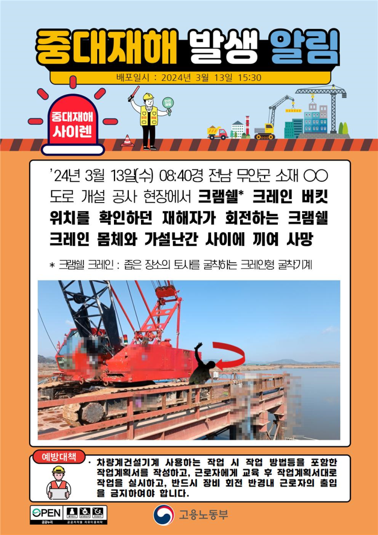 중대재해사이렌 도로 개설 공사 현장에서 크램쉘 크레인 몸체와 가설난간 사이에 끼여 사망 20240313 네이버 블로그