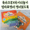 육아크루x차이의놀이 영어보드북으로 엄마표놀이하며 육아친구찾기 네이버 블로그