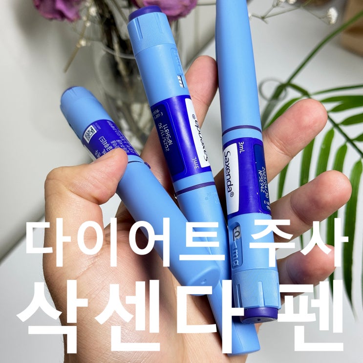 다이어트주사 삭센다 펜 1년 5kg 감량 후기 2편 부작용 효과 정리 네이버 블로그