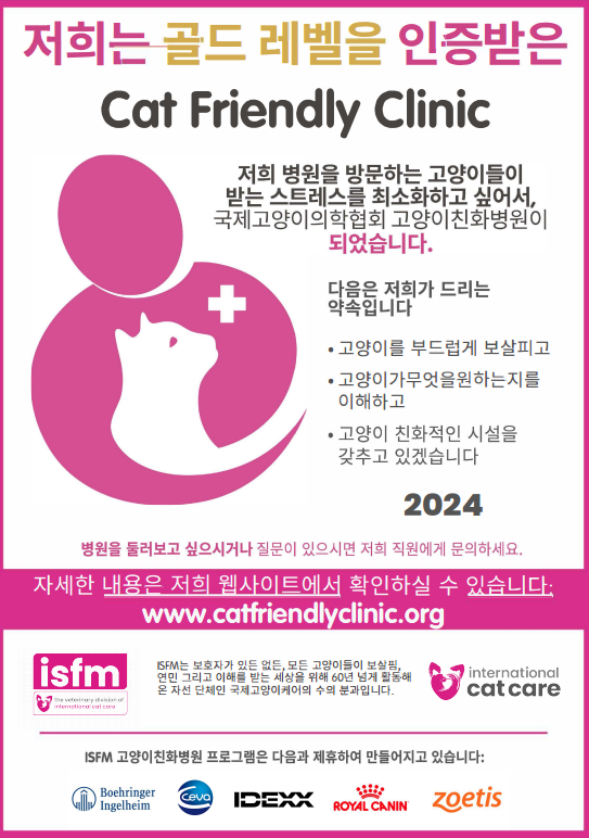 고양이친화병원, ISFM Gold 레벨을 인증받은 Cat Friendly Clinic 24시 우리들동물메디컬센터 : 네이버 블로그