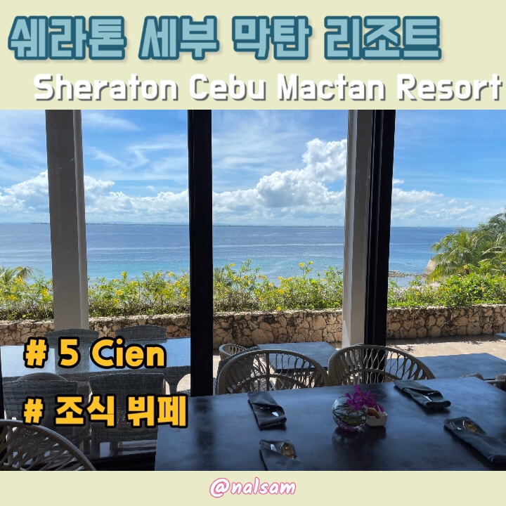 [막탄 리조트 리뷰] 조식 편 - 쉐라톤 세부 막탄 리조트 Sheraton Cebu Mactan Resort '5 Cien ...