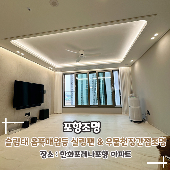 맞춤 디자인 한화포레나포항 실링팬 우물천장간접조명 설치 네이버 블로그