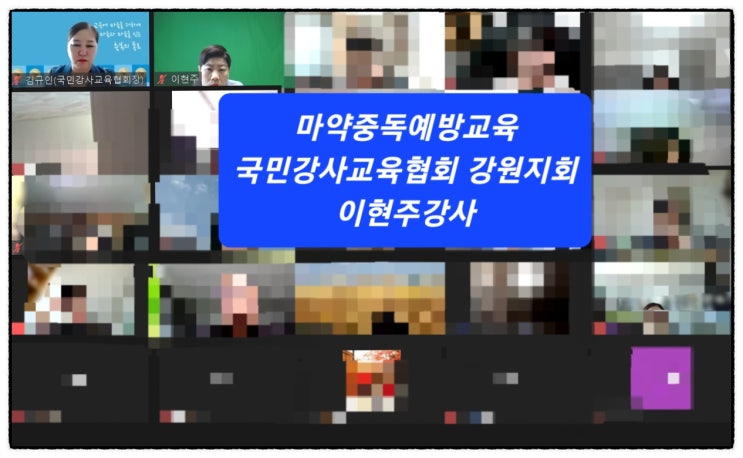 마약중독예방교육강의 교육청 사회중독예방전문가 이현주강사 네이버 블로그