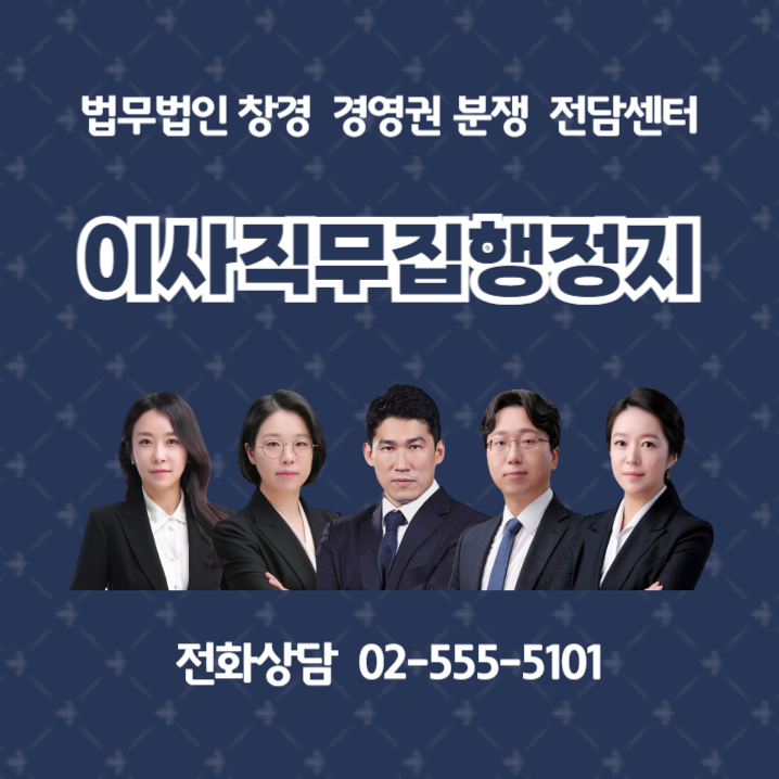 경영권분쟁소송 이사 직무집행정지 가처분부터 직무대행자선임까지 네이버 블로그