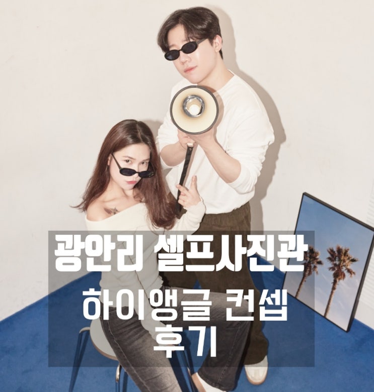 부산 광안리 데이트코스 추천 핫한 하이앵글 항공컨셉으로 커플사진 건지기 메인스트림 광안점 후기 네이버 블로그