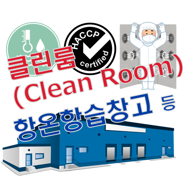 산업용 자산공장창고의 특수 사양 클린룸 항온항습 네이버 블로그